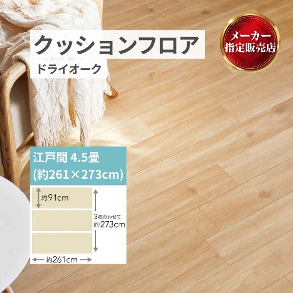 【メーカー直送品】※沖縄・離島お届け不可ブランド名ユニベール商品名クッションフロア　敷き詰め用フロアシート商品サイズ（cm）【江戸間4.5畳】約270x約261cm/91cmx261cm 3本商品サイズ（cm）【江戸間6畳】約270x約35...