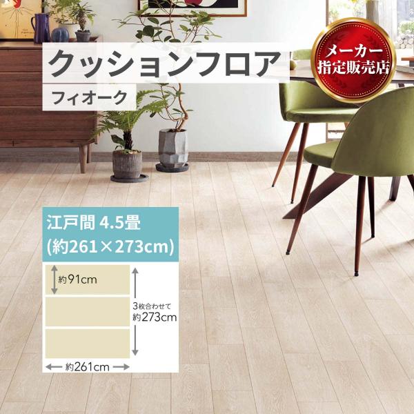 【メーカー直送品】※沖縄・離島お届け不可ブランド名ユニベール商品名クッションフロア　敷き詰め用フロアシート商品サイズ（cm）【江戸間4.5畳】約270x約261cm/91cmx261cm 3本商品サイズ（cm）【江戸間6畳】約270x約35...