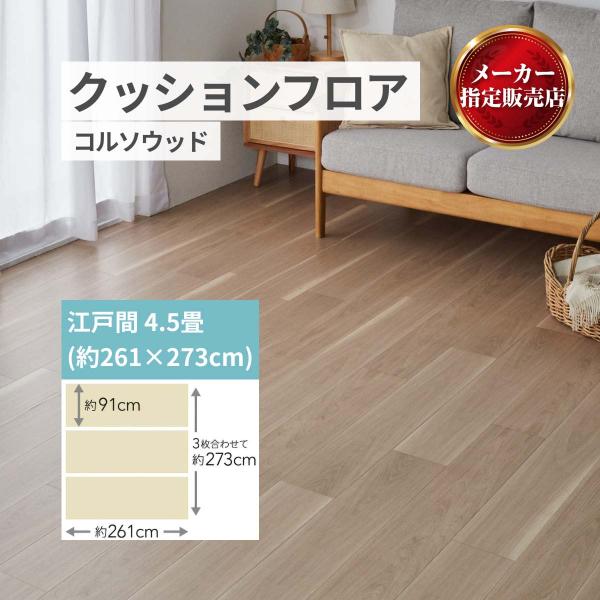 【メーカー直送品】※沖縄・離島お届け不可ブランド名ユニベール商品名クッションフロア　敷き詰め用フロアシート商品サイズ（cm）【江戸間4.5畳】約270x約261cm/91cmx261cm 3本商品サイズ（cm）【江戸間6畳】約270x約35...