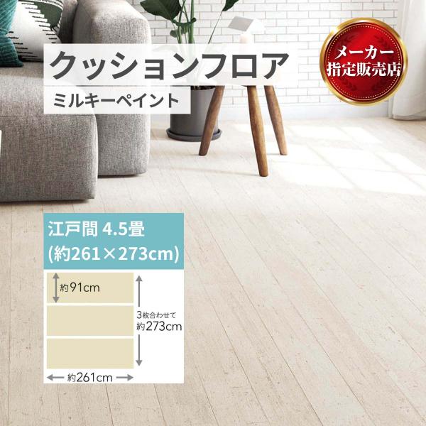 【メーカー直送品】※沖縄・離島お届け不可ブランド名ユニベール商品名クッションフロア　敷き詰め用フロアシート商品サイズ（cm）【江戸間4.5畳】約270x約261cm/91cmx261cm 3本商品サイズ（cm）【江戸間6畳】約270x約35...