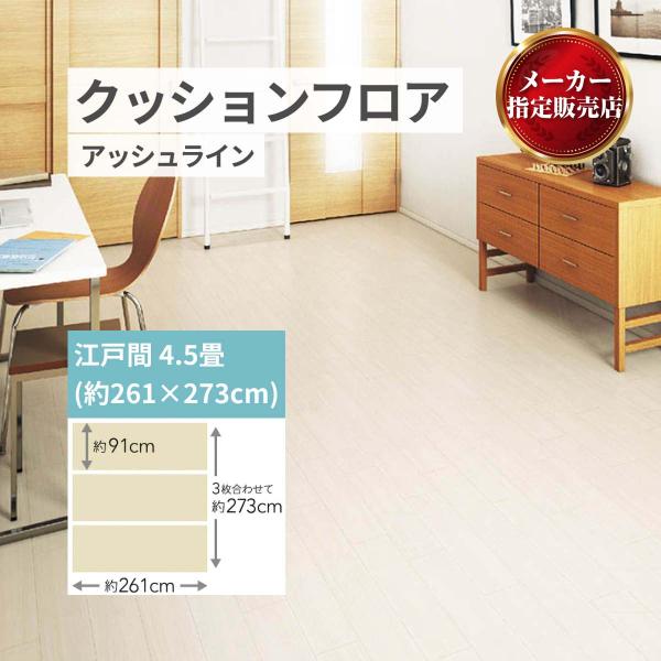 【メーカー直送品】※沖縄・離島お届け不可ブランド名ユニベール商品名クッションフロア　敷き詰め用フロアシート商品サイズ（cm）【江戸間4.5畳】約270x約261cm/91cmx261cm 3本商品サイズ（cm）【江戸間6畳】約270x約35...