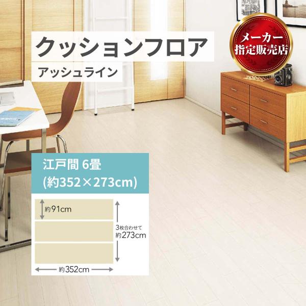 【メーカー直送品】※沖縄・離島お届け不可ブランド名ユニベール商品名クッションフロア　敷き詰め用フロアシート商品サイズ（cm）【江戸間4.5畳】約270x約261cm/91cmx261cm 3本商品サイズ（cm）【江戸間6畳】約270x約35...