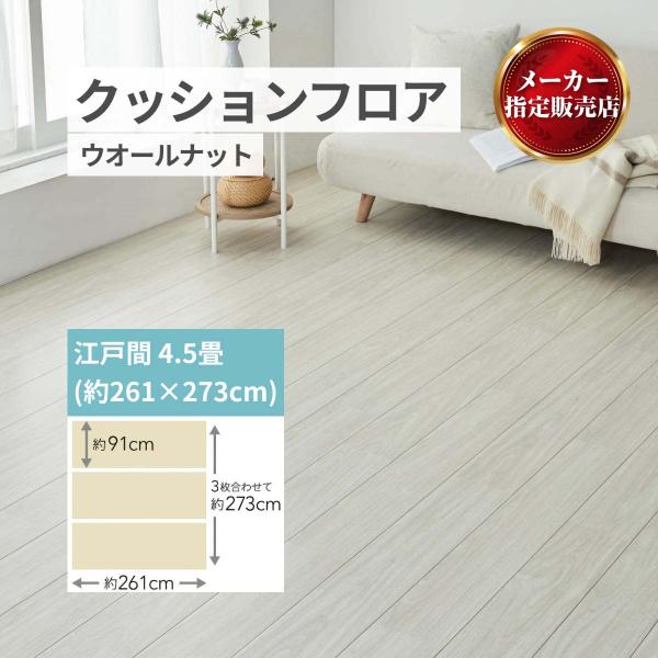 【メーカー直送品】※沖縄・離島お届け不可ブランド名ユニベール商品名クッションフロア　敷き詰め用フロアシート商品サイズ（cm）【江戸間4.5畳】約270x約261cm/91cmx261cm 3本商品サイズ（cm）【江戸間6畳】約270x約35...