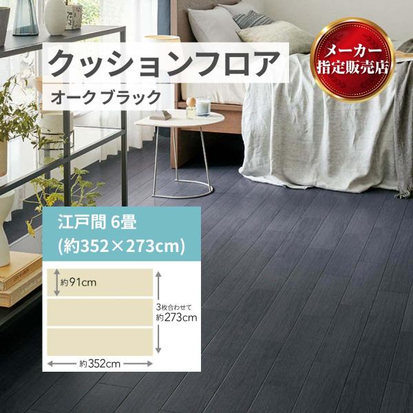 【メーカー直送品】※沖縄・離島お届け不可ブランド名ユニベール商品名クッションフロア　敷き詰め用フロアシート商品サイズ（cm）【江戸間4.5畳】約270x約261cm/91cmx261cm 3本商品サイズ（cm）【江戸間6畳】約270x約35...