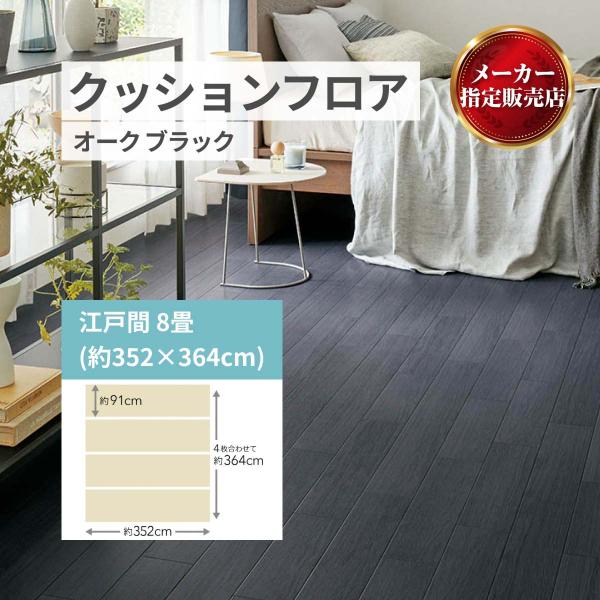 【メーカー直送品】※沖縄・離島お届け不可ブランド名ユニベール商品名クッションフロア　敷き詰め用フロアシート商品サイズ（cm）【江戸間4.5畳】約270x約261cm/91cmx261cm 3本商品サイズ（cm）【江戸間6畳】約270x約35...