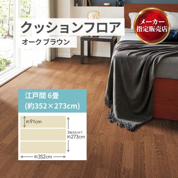 【メーカー直送品】※沖縄・離島お届け不可ブランド名ユニベール商品名クッションフロア　敷き詰め用フロアシート商品サイズ（cm）【江戸間4.5畳】約270x約261cm/91cmx261cm 3本商品サイズ（cm）【江戸間6畳】約270x約35...