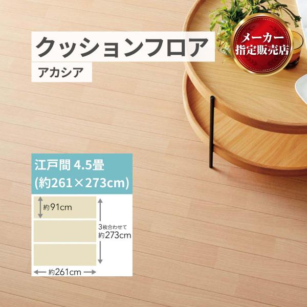【メーカー直送品】※沖縄・離島お届け不可ブランド名ユニベール商品名クッションフロア　敷き詰め用フロアシート商品サイズ（cm）【江戸間4.5畳】約270x約261cm/91cmx261cm 3本商品サイズ（cm）【江戸間6畳】約270x約35...
