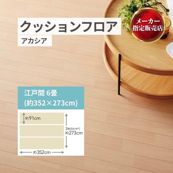 【メーカー直送品】※沖縄・離島お届け不可ブランド名ユニベール商品名クッションフロア　敷き詰め用フロアシート商品サイズ（cm）【江戸間4.5畳】約270x約261cm/91cmx261cm 3本商品サイズ（cm）【江戸間6畳】約270x約35...