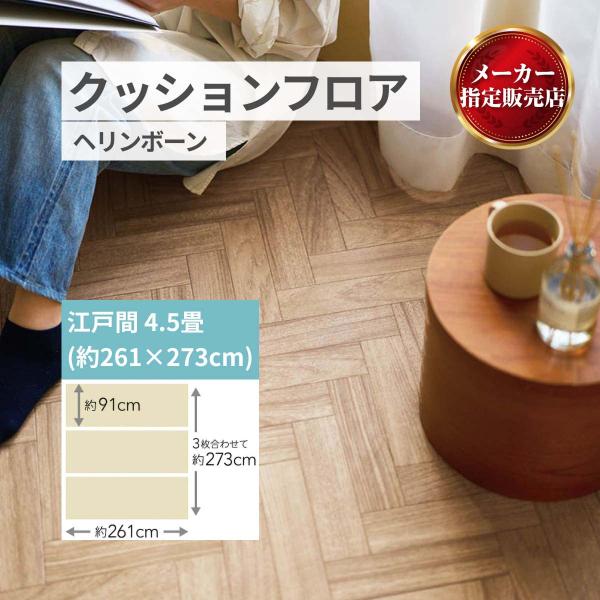 【メーカー直送品】※沖縄・離島お届け不可ブランド名ユニベール商品名クッションフロア　敷き詰め用フロアシート商品サイズ（cm）【江戸間4.5畳】約270x約261cm/91cmx261cm 3本商品サイズ（cm）【江戸間6畳】約270x約35...