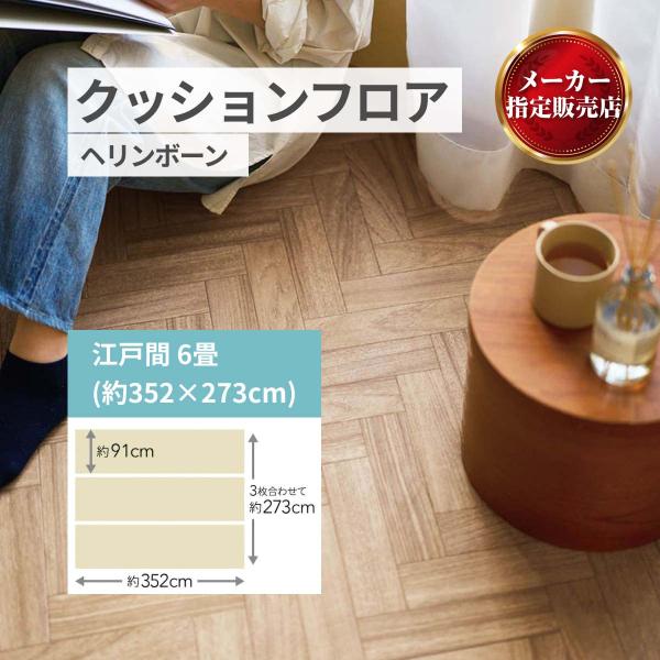 【メーカー直送品】※沖縄・離島お届け不可ブランド名ユニベール商品名クッションフロア　敷き詰め用フロアシート商品サイズ（cm）【江戸間4.5畳】約270x約261cm/91cmx261cm 3本商品サイズ（cm）【江戸間6畳】約270x約35...