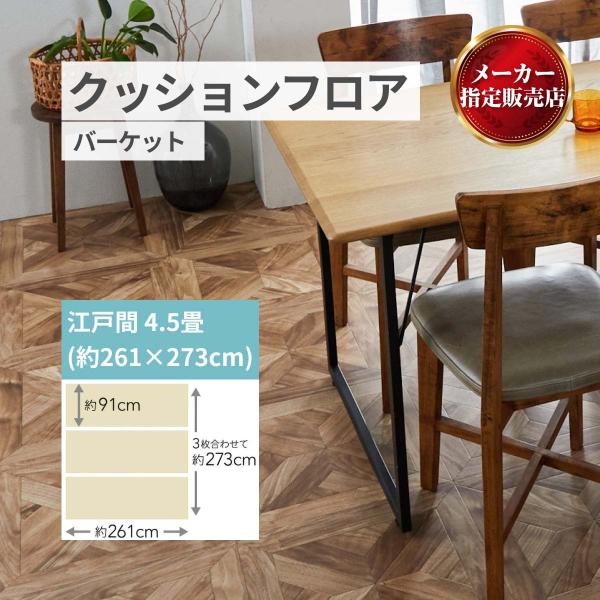 【メーカー直送品】※沖縄・離島お届け不可ブランド名ユニベール商品名クッションフロア　敷き詰め用フロアシート商品サイズ（cm）【江戸間4.5畳】約270x約261cm/91cmx261cm 3本商品サイズ（cm）【江戸間6畳】約270x約35...