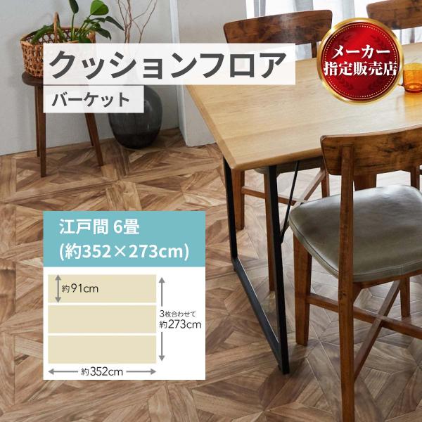 【メーカー直送品】※沖縄・離島お届け不可ブランド名ユニベール商品名クッションフロア　敷き詰め用フロアシート商品サイズ（cm）【江戸間4.5畳】約270x約261cm/91cmx261cm 3本商品サイズ（cm）【江戸間6畳】約270x約35...