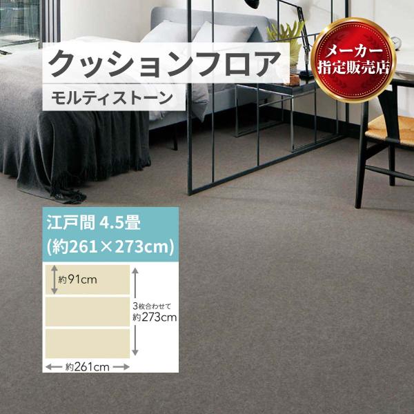 【メーカー直送品】※沖縄・離島お届け不可ブランド名ユニベール商品名クッションフロア　敷き詰め用フロアシート商品サイズ（cm）【江戸間4.5畳】約270x約261cm/91cmx261cm 3本商品サイズ（cm）【江戸間6畳】約270x約35...