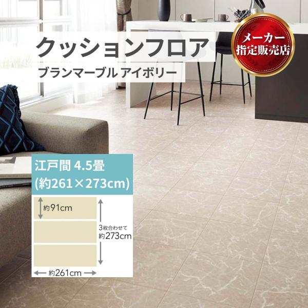 【メーカー直送品】※沖縄・離島お届け不可ブランド名ユニベール商品名クッションフロア　敷き詰め用フロアシート商品サイズ（cm）【江戸間4.5畳】約270x約261cm/91cmx261cm 3本商品サイズ（cm）【江戸間6畳】約270x約35...