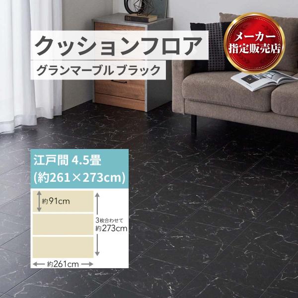 【メーカー直送品】※沖縄・離島お届け不可ブランド名ユニベール商品名クッションフロア　敷き詰め用フロアシート商品サイズ（cm）【江戸間4.5畳】約270x約261cm/91cmx261cm 3本商品サイズ（cm）【江戸間6畳】約270x約35...