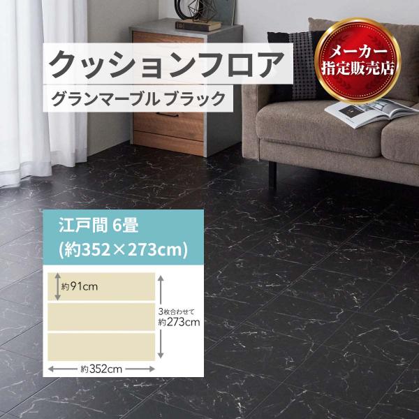 【メーカー直送品】※沖縄・離島お届け不可ブランド名ユニベール商品名クッションフロア　敷き詰め用フロアシート商品サイズ（cm）【江戸間4.5畳】約270x約261cm/91cmx261cm 3本商品サイズ（cm）【江戸間6畳】約270x約35...