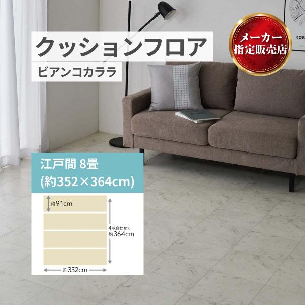 【メーカー直送品】※沖縄・離島お届け不可ブランド名ユニベール商品名クッションフロア　敷き詰め用フロアシート商品サイズ（cm）【江戸間4.5畳】約270x約261cm/91cmx261cm 3本商品サイズ（cm）【江戸間6畳】約270x約35...