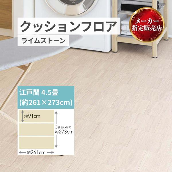 【メーカー直送品】※沖縄・離島お届け不可ブランド名ユニベール商品名クッションフロア　敷き詰め用フロアシート商品サイズ（cm）【江戸間4.5畳】約270x約261cm/91cmx261cm 3本商品サイズ（cm）【江戸間6畳】約270x約35...