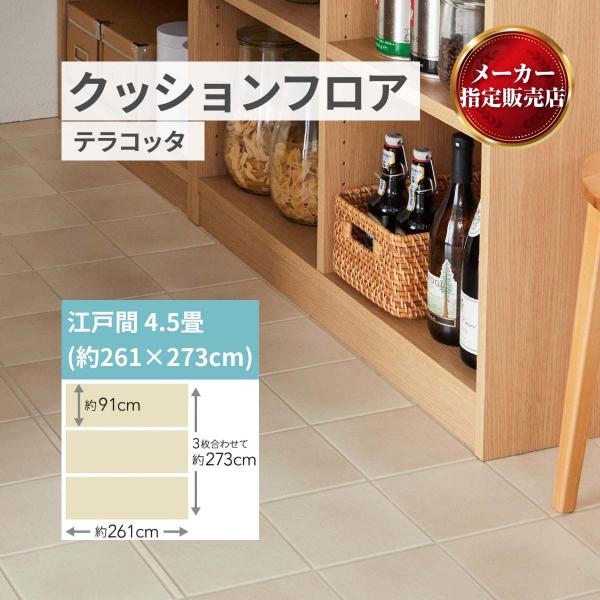 【メーカー直送品】※沖縄・離島お届け不可ブランド名ユニベール商品名クッションフロア　敷き詰め用フロアシート商品サイズ（cm）【江戸間4.5畳】約270x約261cm/91cmx261cm 3本商品サイズ（cm）【江戸間6畳】約270x約35...