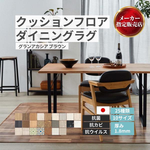 ブランド名ユニベール商品名クッションフロア　ダイニングラグ商品サイズ(cm)約100 ｘ 180cm,約100 ｘ 240cm,約140 ｘ 180cm,約140 ｘ 240cm,約140 ｘ 300cm,約182 ｘ 180cm,約182...