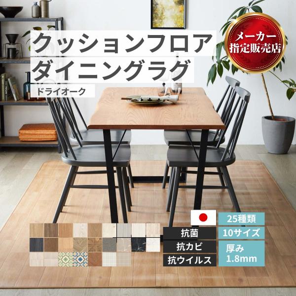 ブランド名ユニベール商品名クッションフロア　ダイニングラグ商品サイズ(cm)約100 ｘ 180cm,約100 ｘ 240cm,約140 ｘ 180cm,約140 ｘ 240cm,約140 ｘ 300cm,約182 ｘ 180cm,約182...