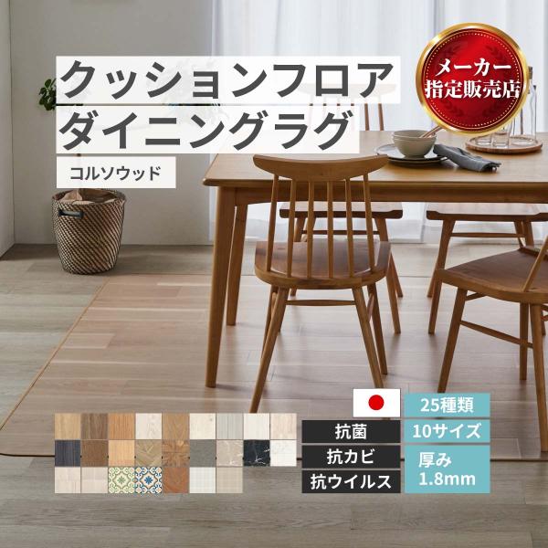 ブランド名ユニベール商品名クッションフロア　ダイニングラグ商品サイズ(cm)約100 ｘ 180cm,約100 ｘ 240cm,約140 ｘ 180cm,約140 ｘ 240cm,約140 ｘ 300cm,約182 ｘ 180cm,約182...