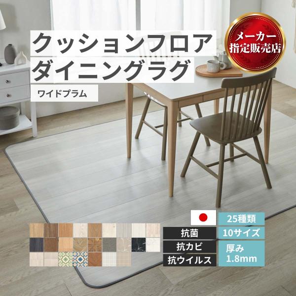 ブランド名ユニベール商品名クッションフロア　ダイニングラグ商品サイズ(cm)約100 ｘ 180cm,約100 ｘ 240cm,約140 ｘ 180cm,約140 ｘ 240cm,約140 ｘ 300cm,約182 ｘ 180cm,約182...