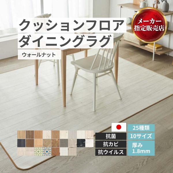 ブランド名ユニベール商品名クッションフロア　ダイニングラグ商品サイズ(cm)約100 ｘ 180cm,約100 ｘ 240cm,約140 ｘ 180cm,約140 ｘ 240cm,約140 ｘ 300cm,約182 ｘ 180cm,約182...