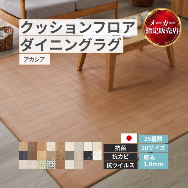 ブランド名ユニベール商品名クッションフロア　ダイニングラグ商品サイズ(cm)約100 ｘ 180cm,約100 ｘ 240cm,約140 ｘ 180cm,約140 ｘ 240cm,約140 ｘ 300cm,約182 ｘ 180cm,約182...