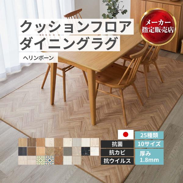 ブランド名ユニベール商品名クッションフロア　ダイニングラグ商品サイズ(cm)約100 ｘ 180cm,約100 ｘ 240cm,約140 ｘ 180cm,約140 ｘ 240cm,約140 ｘ 300cm,約182 ｘ 180cm,約182...