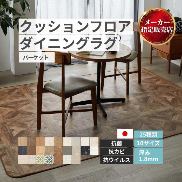 ブランド名ユニベール商品名クッションフロア　ダイニングラグ商品サイズ(cm)約100 ｘ 180cm,約100 ｘ 240cm,約140 ｘ 180cm,約140 ｘ 240cm,約140 ｘ 300cm,約182 ｘ 180cm,約182...