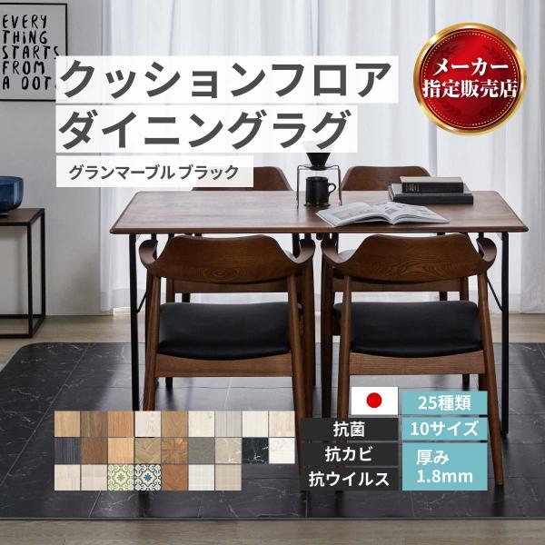 ブランド名ユニベール商品名クッションフロア　ダイニングラグ商品サイズ(cm)約100 ｘ 180cm,約100 ｘ 240cm,約140 ｘ 180cm,約140 ｘ 240cm,約140 ｘ 300cm,約182 ｘ 180cm,約182...