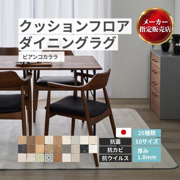 ブランド名ユニベール商品名クッションフロア　ダイニングラグ商品サイズ(cm)約100 ｘ 180cm,約100 ｘ 240cm,約140 ｘ 180cm,約140 ｘ 240cm,約140 ｘ 300cm,約182 ｘ 180cm,約182...