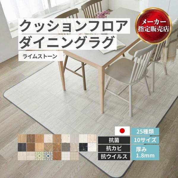 ブランド名ユニベール商品名クッションフロア　ダイニングラグ商品サイズ(cm)約100 ｘ 180cm,約100 ｘ 240cm,約140 ｘ 180cm,約140 ｘ 240cm,約140 ｘ 300cm,約182 ｘ 180cm,約182...