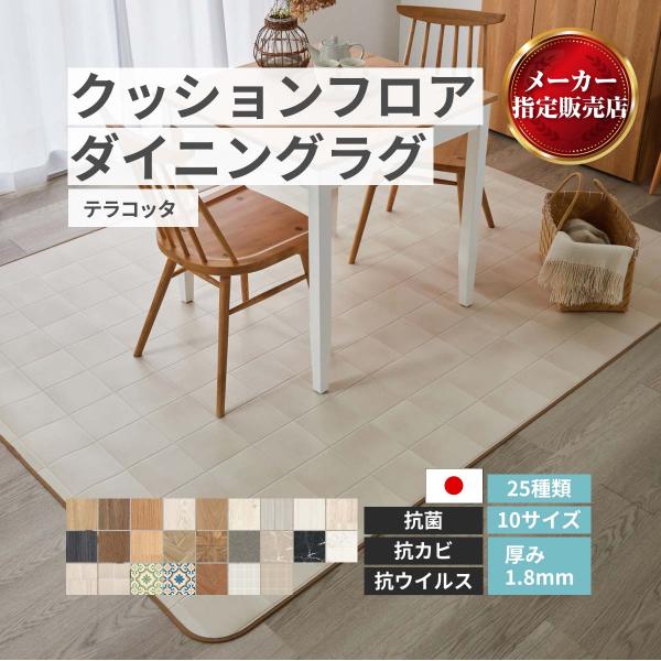 ブランド名ユニベール商品名クッションフロア　ダイニングラグ商品サイズ(cm)約100 ｘ 180cm,約100 ｘ 240cm,約140 ｘ 180cm,約140 ｘ 240cm,約140 ｘ 300cm,約182 ｘ 180cm,約182...
