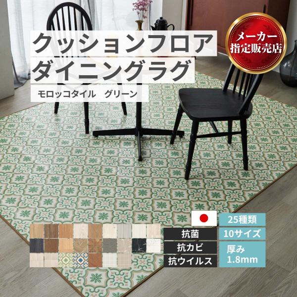ブランド名ユニベール商品名クッションフロア　ダイニングラグ商品サイズ(cm)約100 ｘ 180cm,約100 ｘ 240cm,約140 ｘ 180cm,約140 ｘ 240cm,約140 ｘ 300cm,約182 ｘ 180cm,約182...