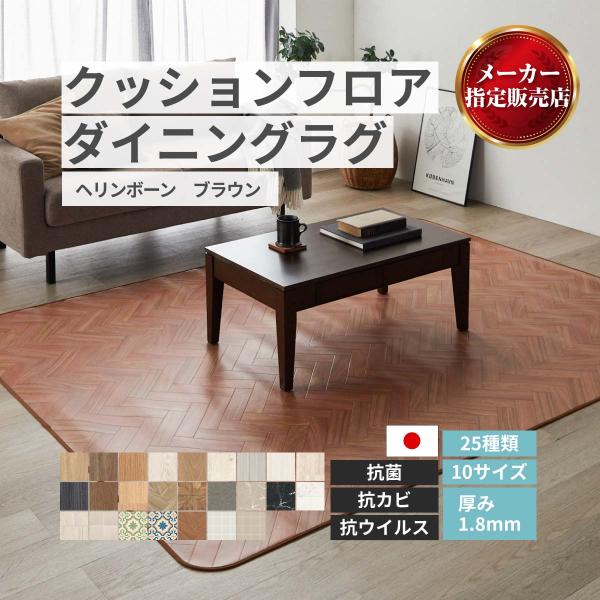 ブランド名ユニベール商品名クッションフロア　ダイニングラグ商品サイズ(cm)約100 ｘ 180cm,約100 ｘ 240cm,約140 ｘ 180cm,約140 ｘ 240cm,約140 ｘ 300cm,約182 ｘ 180cm,約182...