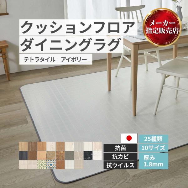 ブランド名ユニベール商品名クッションフロア　ダイニングラグ商品サイズ(cm)約100 ｘ 180cm,約100 ｘ 240cm,約140 ｘ 180cm,約140 ｘ 240cm,約140 ｘ 300cm,約182 ｘ 180cm,約182...