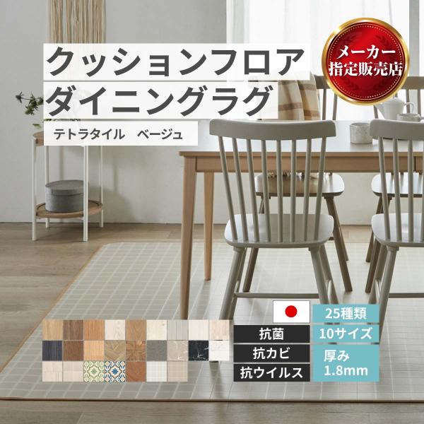 ブランド名ユニベール商品名クッションフロア　ダイニングラグ商品サイズ(cm)約100 ｘ 180cm,約100 ｘ 240cm,約140 ｘ 180cm,約140 ｘ 240cm,約140 ｘ 300cm,約182 ｘ 180cm,約182...