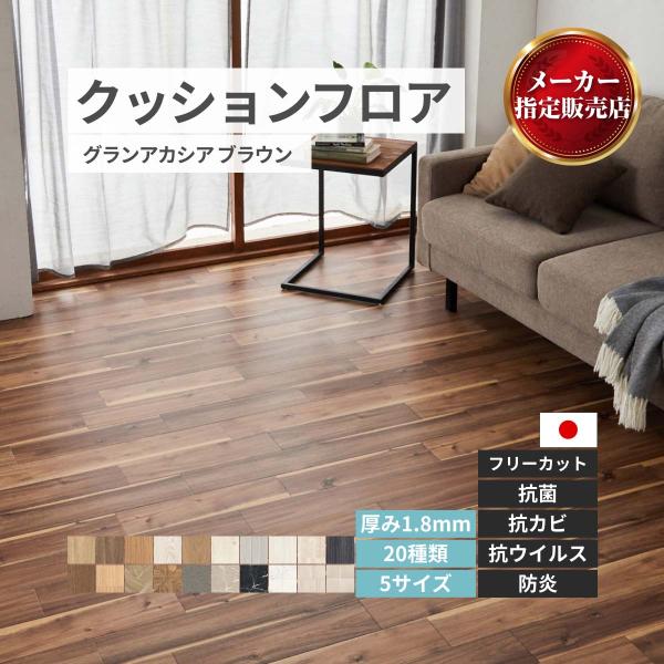 ブランド名ユニベール商品名クッションフロア フリーカットシート商品サイズ(cm)約90 ｘ 100cm 約90 ｘ 150cm 約90 ｘ 200cm 約90 ｘ 300cm 約90 ｘ 500cm機能性能・特徴抗菌、防カビ、耐次亜塩素酸、...