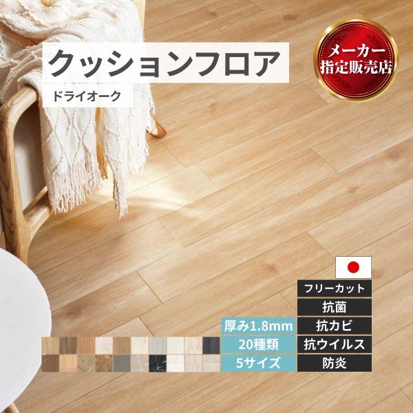 ブランド名ユニベール商品名クッションフロア フリーカットシート商品サイズ(cm)約90 ｘ 100cm 約90 ｘ 150cm 約90 ｘ 200cm 約90 ｘ 300cm 約90 ｘ 500cm機能性能・特徴抗菌、防カビ、耐次亜塩素酸、...