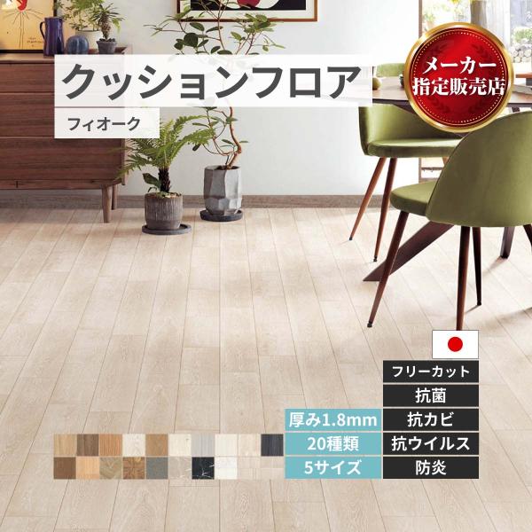 ブランド名ユニベール商品名クッションフロア フリーカットシート商品サイズ(cm)約90 ｘ 100cm 約90 ｘ 150cm 約90 ｘ 200cm 約90 ｘ 300cm 約90 ｘ 500cm機能性能・特徴抗菌、防カビ、耐次亜塩素酸、...