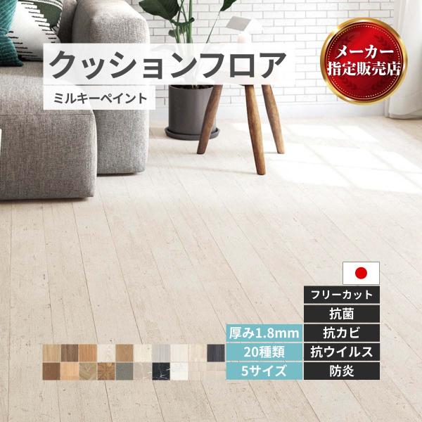 ブランド名ユニベール商品名クッションフロア フリーカットシート商品サイズ(cm)約90 ｘ 100cm 約90 ｘ 150cm 約90 ｘ 200cm 約90 ｘ 300cm 約90 ｘ 500cm機能性能・特徴抗菌、防カビ、耐次亜塩素酸、...