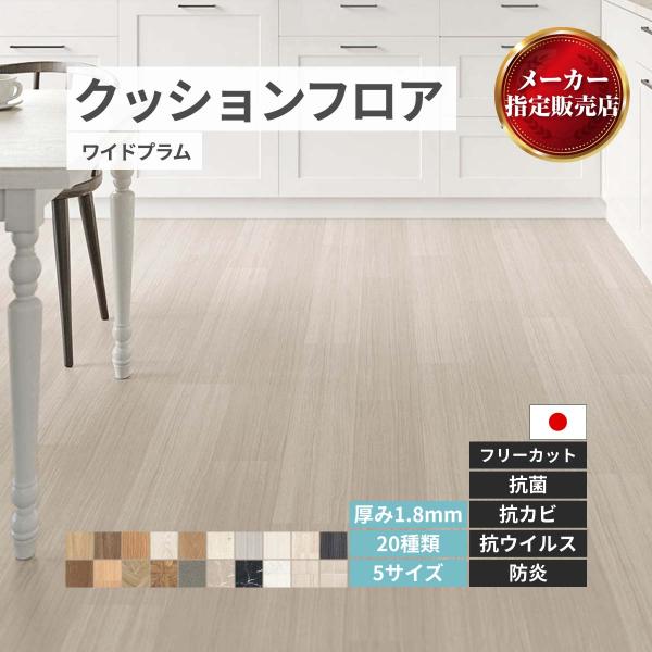 ブランド名ユニベール商品名クッションフロア フリーカットシート商品サイズ(cm)約90 ｘ 100cm 約90 ｘ 150cm 約90 ｘ 200cm 約90 ｘ 300cm 約90 ｘ 500cm機能性能・特徴抗菌、防カビ、耐次亜塩素酸、...