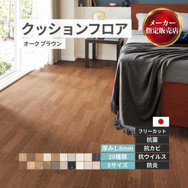 ブランド名ユニベール商品名クッションフロア フリーカットシート商品サイズ(cm)約90 ｘ 100cm 約90 ｘ 150cm 約90 ｘ 200cm 約90 ｘ 300cm 約90 ｘ 500cm機能性能・特徴抗菌、防カビ、耐次亜塩素酸、...