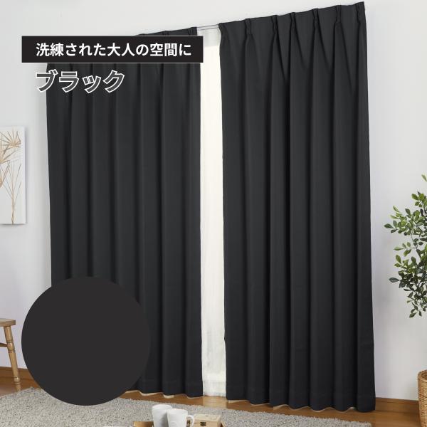 ブランド名ユニベール商品名シンプルドレープカーテンカラーブラック商品サイズ幅100×丈100cm 2枚組素材ポリエステル100％配送について[メーカー直送品/沖縄・離島お届け不可]JAN4548654991726