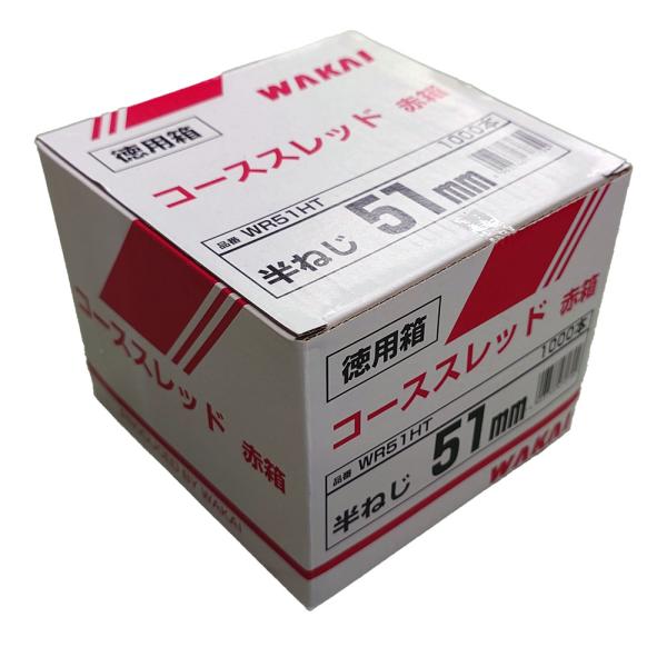 商品名WAKAI 徳用 赤箱 コーススレッド品番WR51HT仕上ユニクロサイズ3.8×51mm (ねじ部32mm)仕様半ネジ入数1000本
