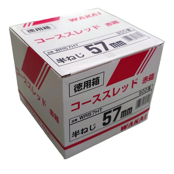 商品名WAKAI 徳用 赤箱 コーススレッド品番WR57HT仕上ユニクロサイズ3.8×57mm (ねじ部40mm)仕様半ネジ入数900本