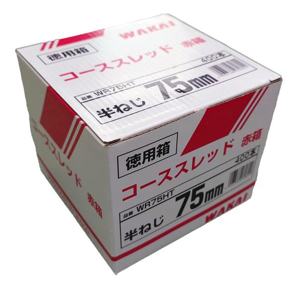 商品名WAKAI 徳用 赤箱 コーススレッド品番WR75HT仕上ユニクロサイズ4.2×75mm (ねじ部45mm)仕様半ネジ入数400本