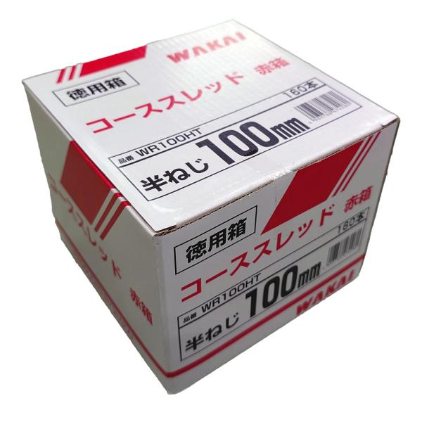 商品名WAKAI 徳用 赤箱 コーススレッド品番WR100HT仕上ユニクロサイズ4.8×100mm (ねじ部60mm)仕様半ネジ入数160本